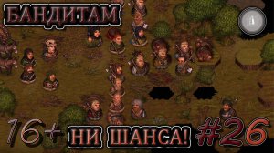 #26 ОДНИ ПОБЕДЫ! СТАЛЬНЫЕ ДРОВОСЕКИ ПРОХОЖДЕНИЕ BATTLE BROTHERS LEGENDS