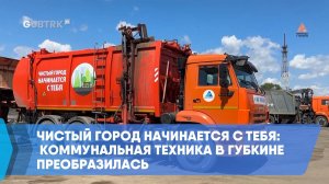 Чистый город начинается с тебя: коммунальная техника в Губкине преобразилась