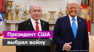 Поставки Украине возобновляются. Прощание с Трампом-миротворцем. Лесть и подстава Израиля