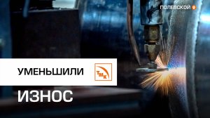На СТЗ внедрили метод электроискрового легирования валков