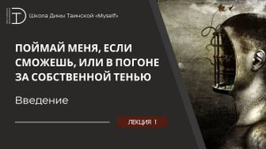 Введение в "Поймай меня, если сможешь" (Дина Таинская)