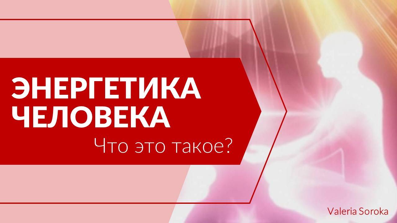 Энергетика человека.
