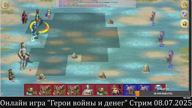 Онлайн игра "Герои войны и денег" Стрим 08.07.2025