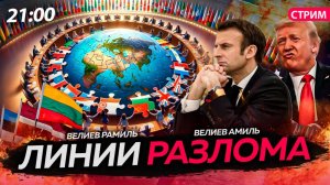 Линии разлома [Велиев Рамиль и Велиев Амиль. СТРИМ]