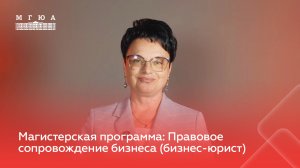 Магистерская программа: Правовое сопровождение бизнеса (бизнес-юрист)