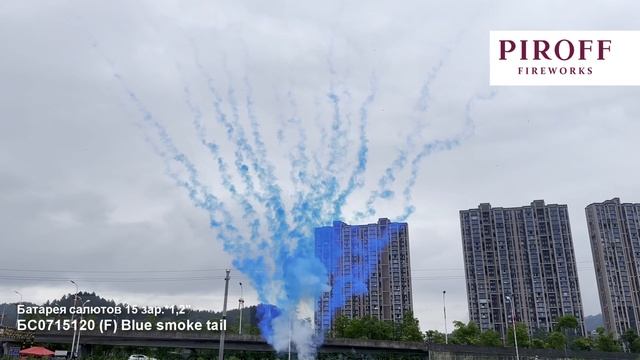 Дневной веерный салют Синий БС0715120-С Blue smoke tail 15 залпов 1,2 дюйма