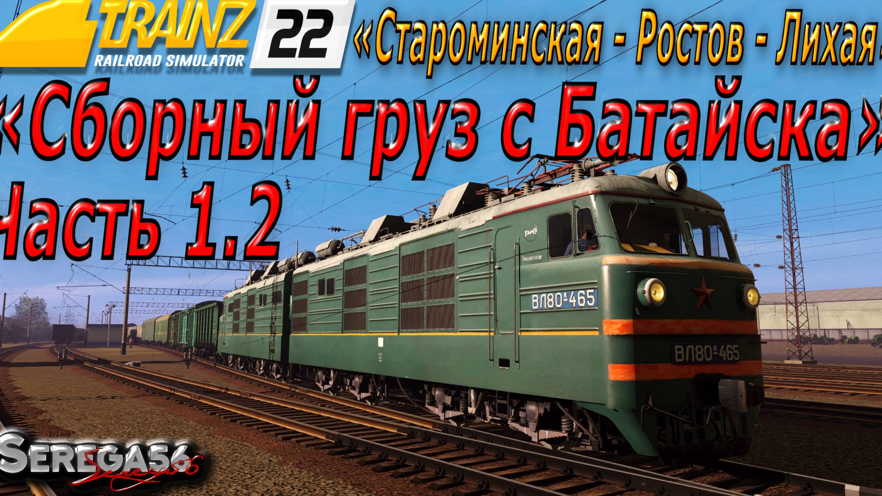 Trainz 22, «Сборный груз с Батайска», часть 1.2
