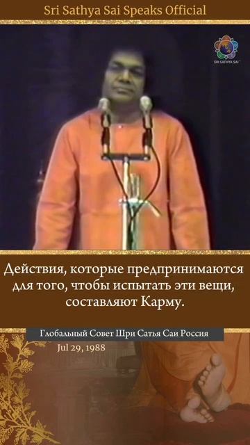 Как нам узнать, что наше поклонение является истинным
Шри Сатья Саи говорит , 29 июля, 1988 г.