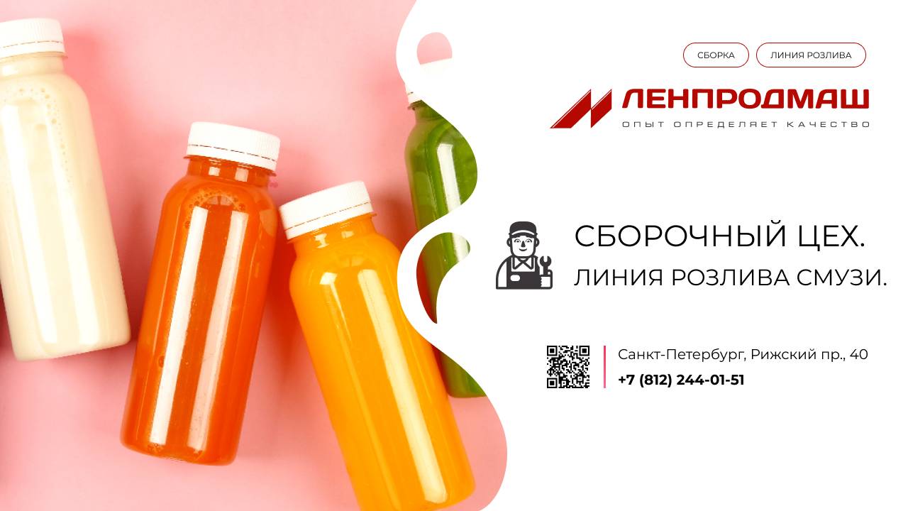 Сборочный цех. Розлив смузи.