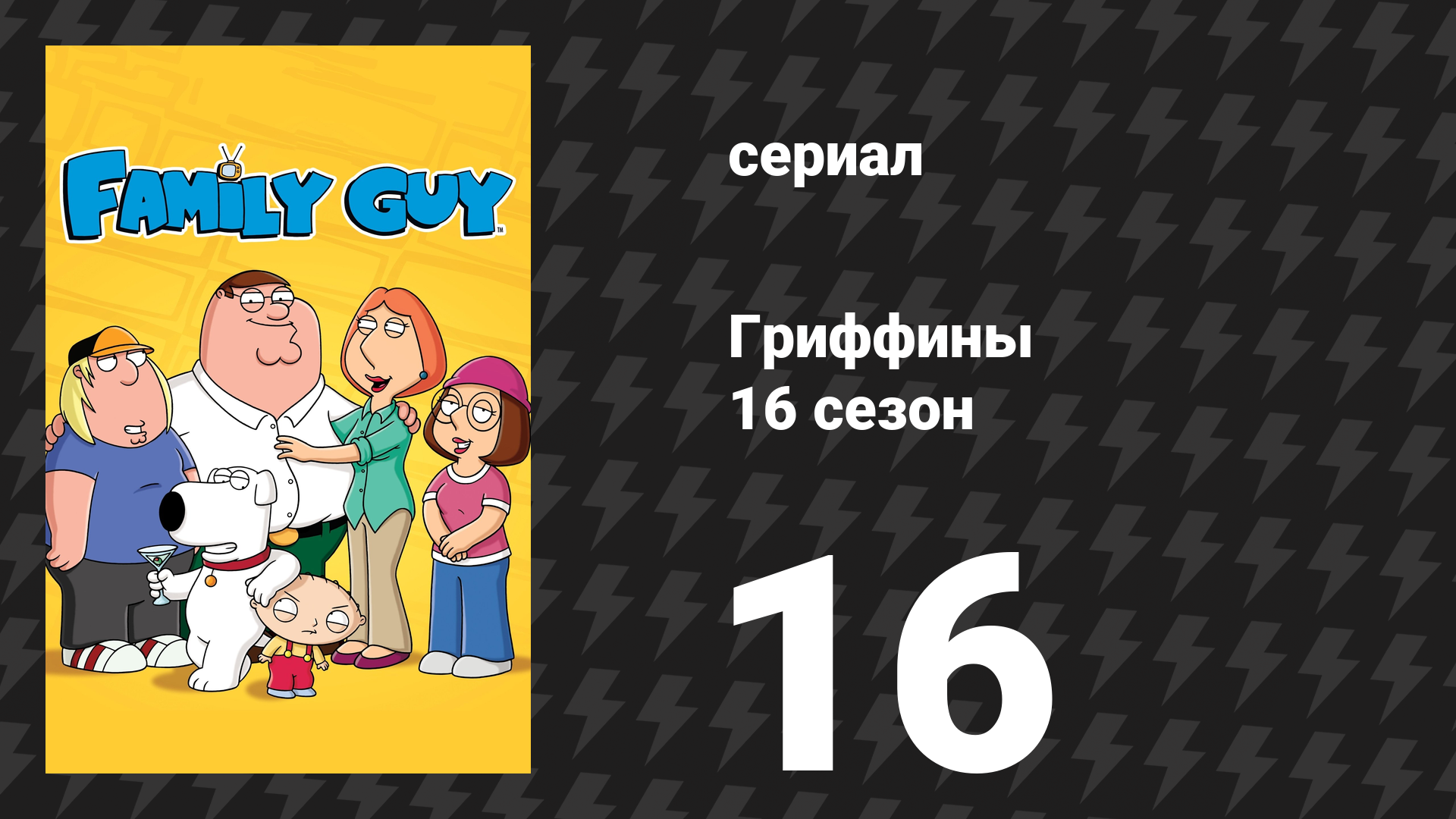 Гриффины 16 сезон 16 серия ««Гриффины» на протяжении многих лет» (мультсериал, 2017)