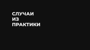 Случаи из практики. Олег Алексашин