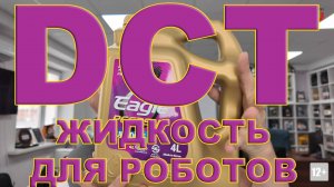ЖИДКОСТЬ ДЛЯ РОБОТИЗИРОВАННЫХ КОРОБОК ПЕРЕДАЧ EAGLE DCTF - ЧТО ЭТО ТАКОЕ И СТОИТ ЛИ ЕЁ ИСПОЛЬЗОВАТЬ?