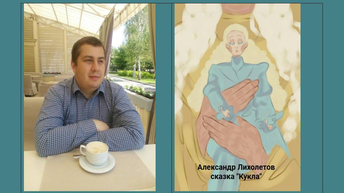 Александр Лихолетов сказка "Кукла" из книги "Крылья"