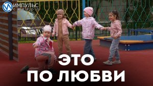 Это по любви