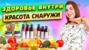 Здоровье внутри – красота снаружи!
