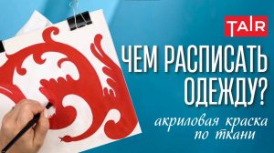 Чем рисовать на ткани, чтобы рисунок держался? Как стирать? Советы для росписи одежды от ТАИР