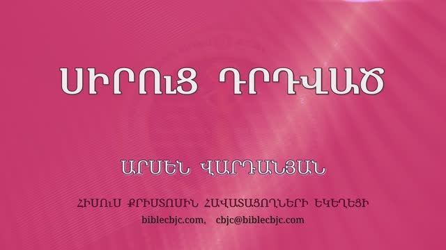 HQ1526 07-2025 Սիրուց դրդված / Сируц дрдвац - Арсен Варданян