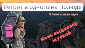 Одиночный ретрит в горах Урала/ Ночую на горе ПОЛЮД одна