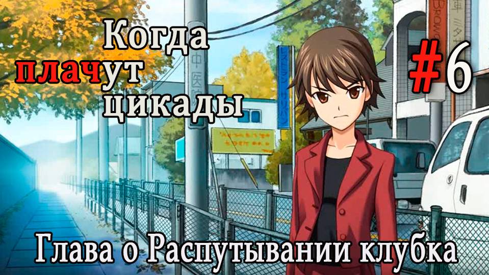 Когда плачут цикады. Расширенная история /Tokihogushi/ #6 Я обещала