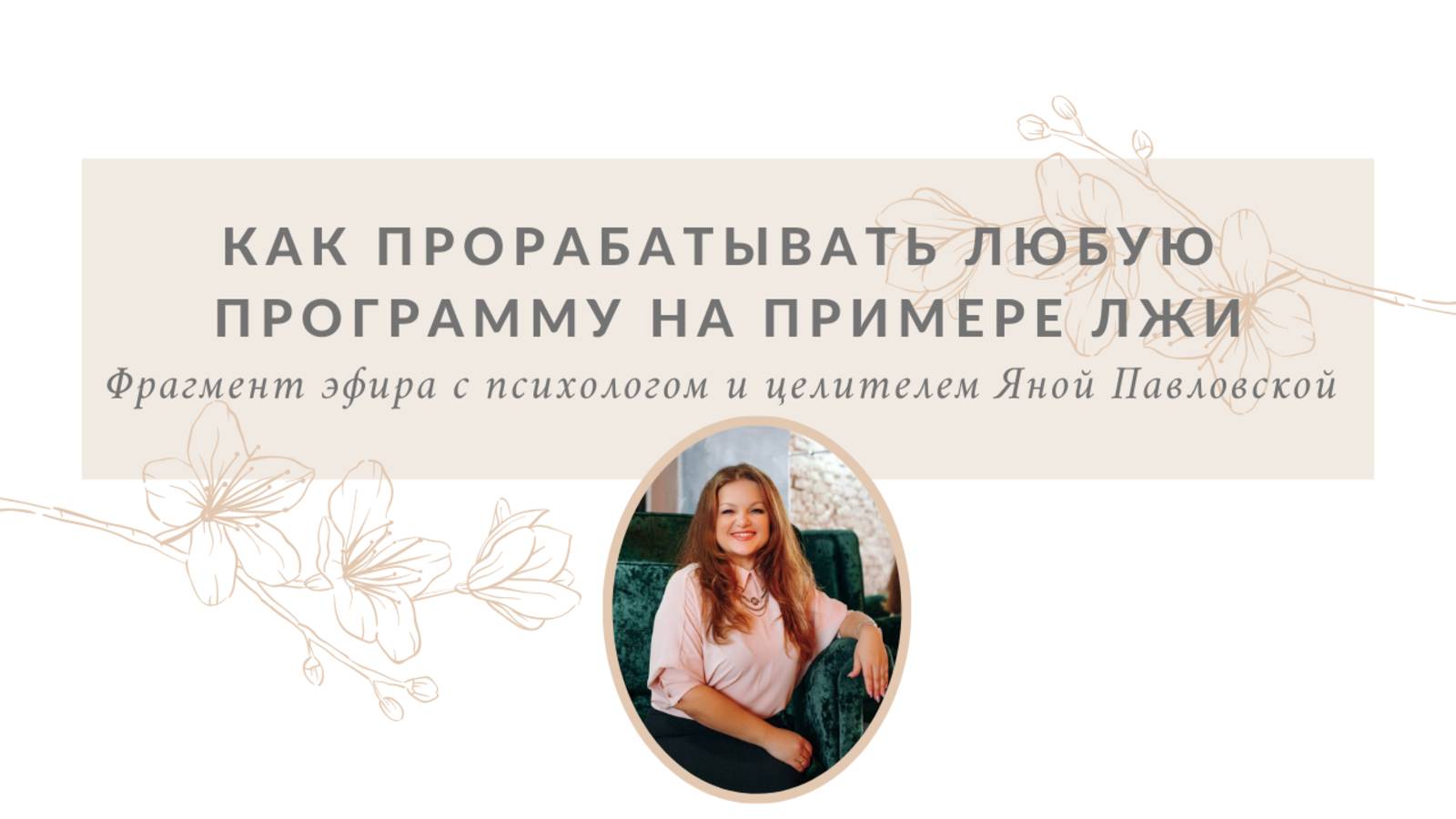 Как прорабатывать любую программу на примере лжи | Яна Павловская
