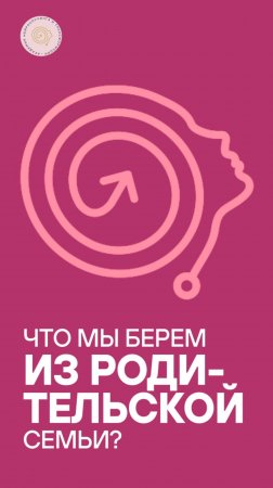 Что мы берем из родительской семьи? #shorts