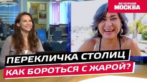 Как бороться с жарой? // Перекличка столиц