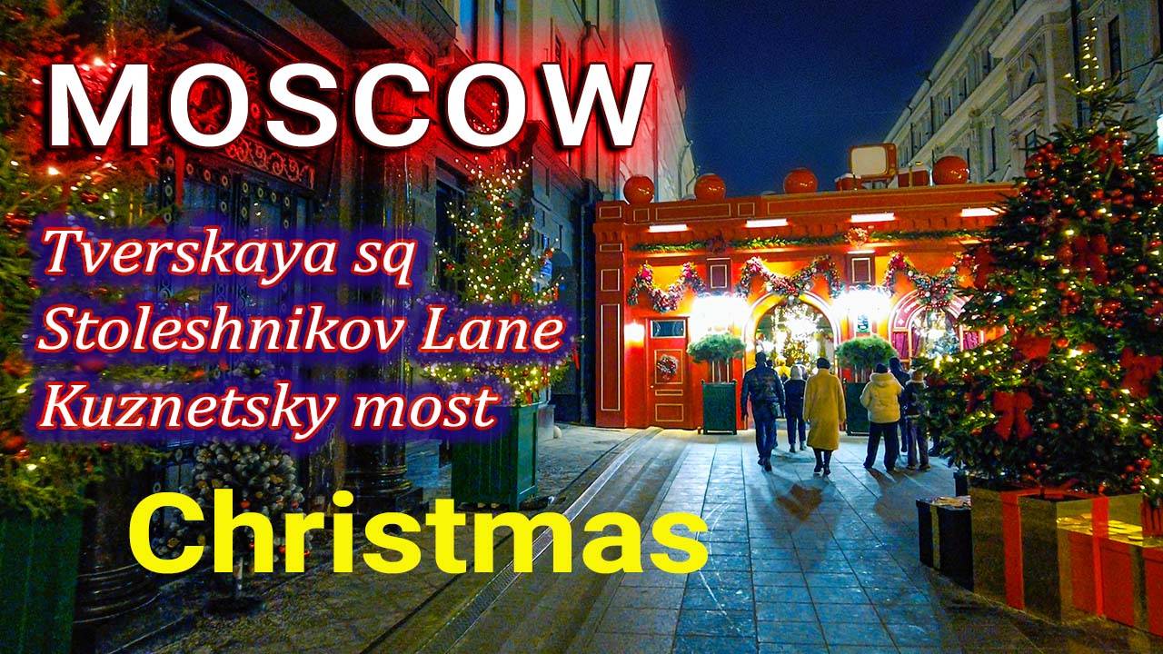 Рождественская экскурсия в Москве. От Столешникова переулка до Большого театра