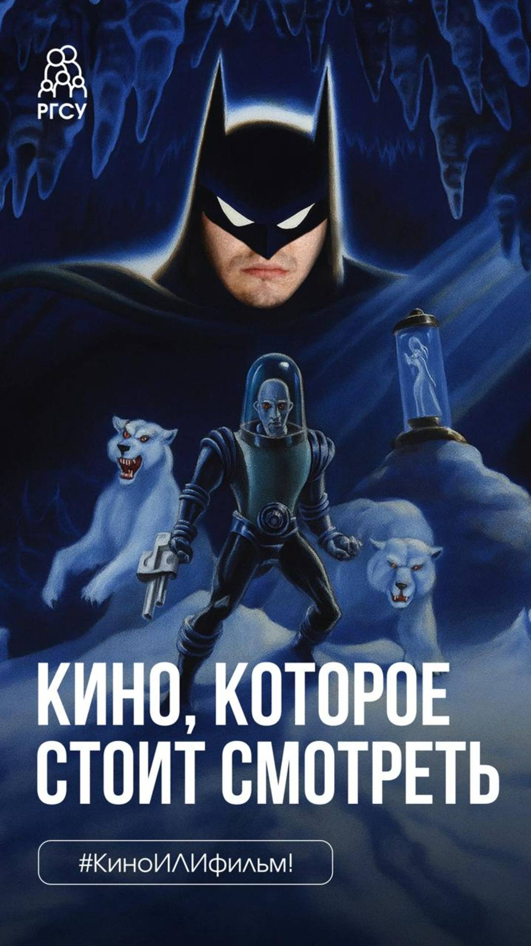 #КиноИЛИфильм: выпуск 25
Смотрите вместе с нами «Бэтмен и Мистер Фриз»!