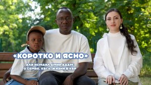 Коротко и ясно I Али Исмаил Амир Адам