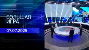 Большая игра. Часть 2. Выпуск от 07.07.2025