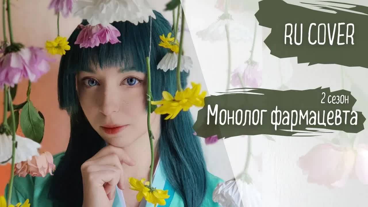 Монолог фармацевта (Opening 3) [Русский кавер: Olwen Mari Covers]
