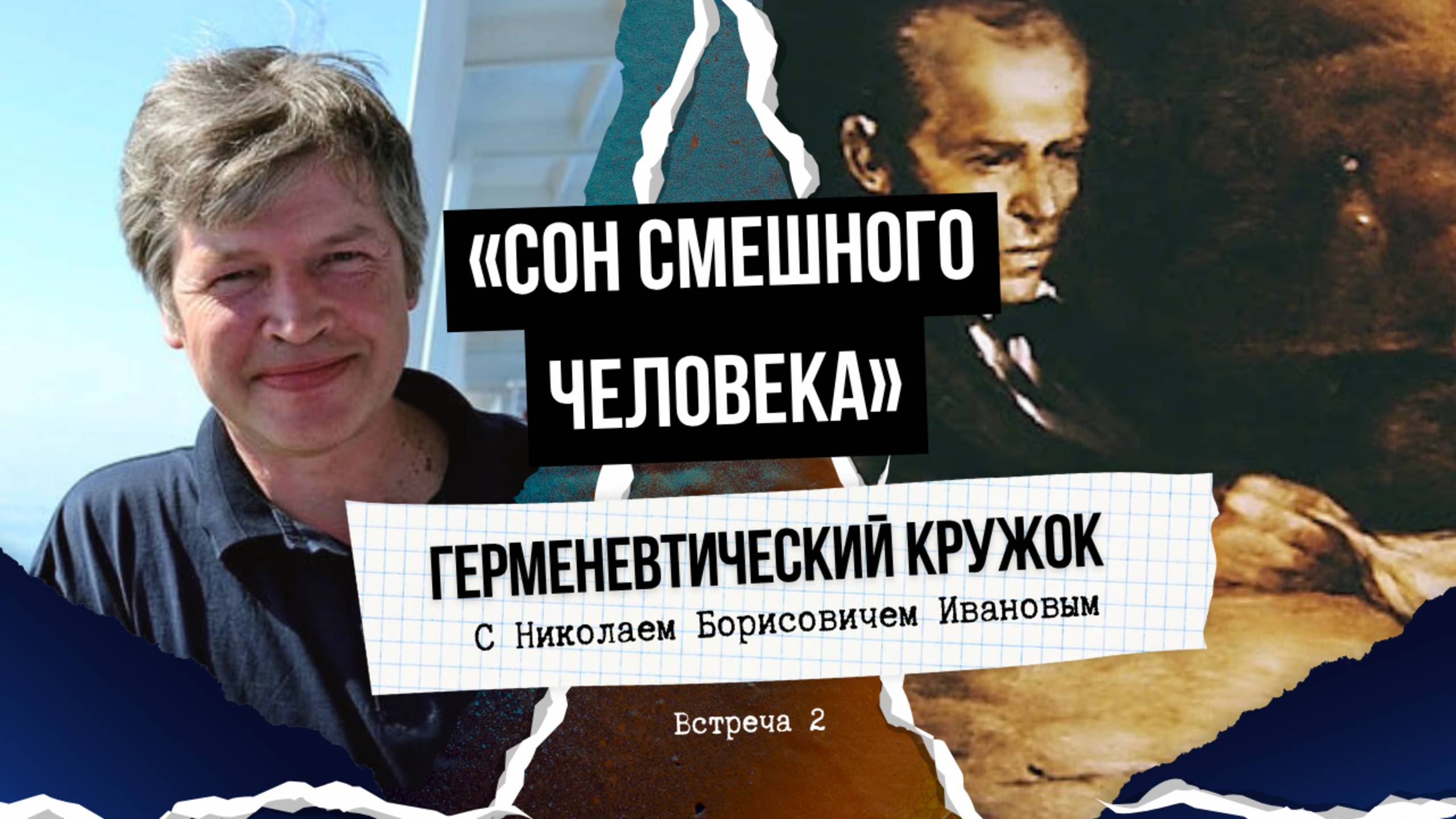 Сон смешного человека. Герменевтический кружок с Николаем Борисовичем Ивановым. #2.