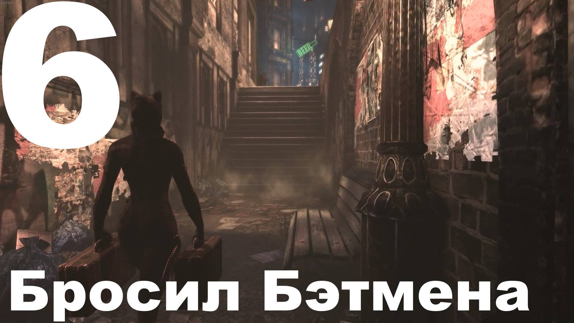 Прохождение Batman Arkham City №6 - Бросил Бэтмена (Сложно)