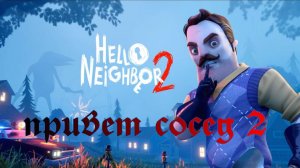 HELLO NEIGHBOR-2.(Привет сосед-2. 1-ч. полиция.)