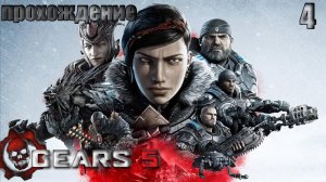 Прохождения Gears of War 5 часть 4