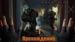 Прохождения Half-Life: Alyx часть 1