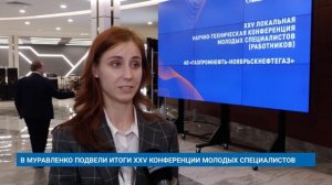 В МУРАВЛЕНКО ПОДВЕЛИ ИТОГИ XXV КОНФЕРЕНЦИИ МОЛОДЫХ СПЕЦИАЛИСТОВ