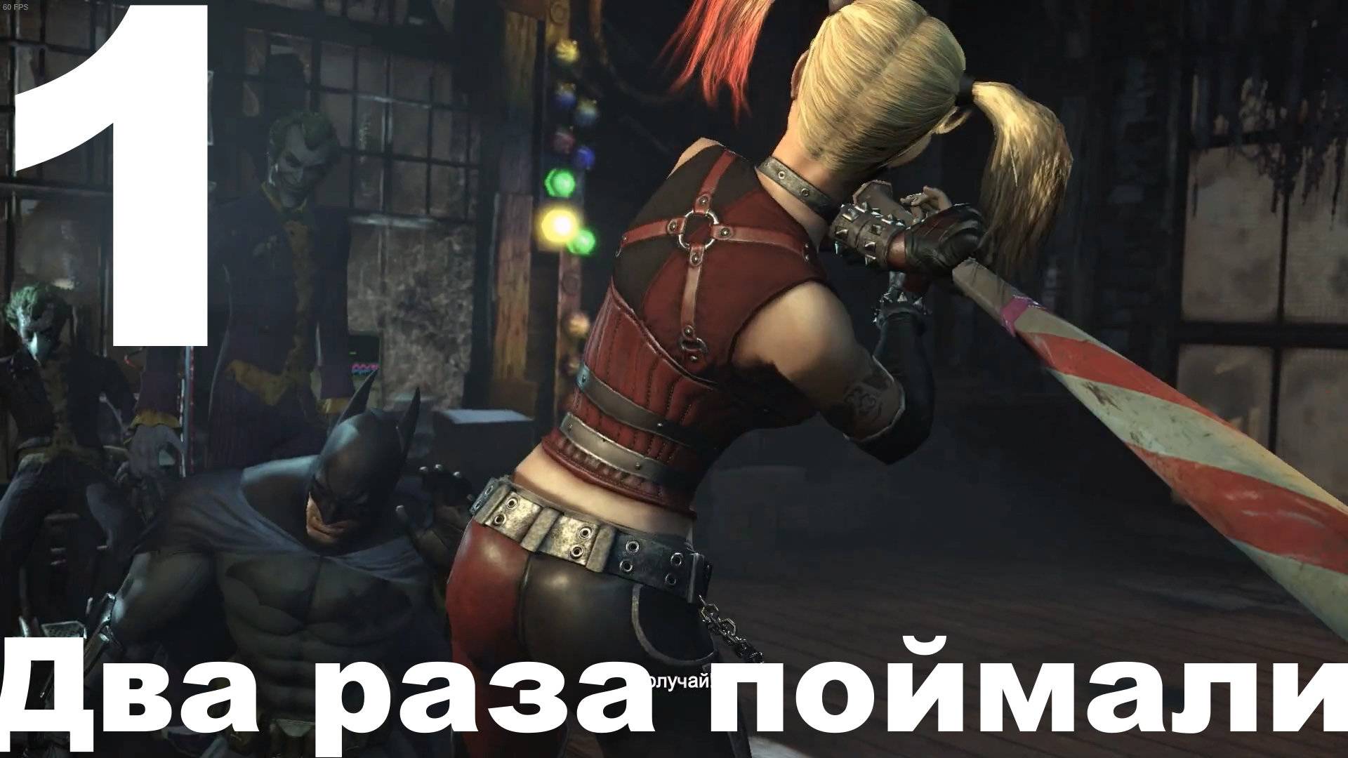 Прохождение Batman Arkham City №1 - Два раза поймали (Сложно)
