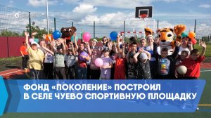 Фонд «Поколение» построил в селе Чуево спортивную площадку