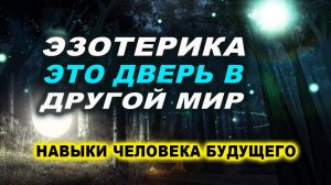 Как я пришел в эзотерику? Почему занимаюсь эзотерикой? Куда иду в эзотерике? | Евгений Грин