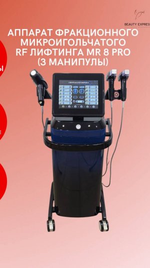 Аппарат фракционного микроигольчатого RF лифтинга MR 8 PRO (3 манипулы)