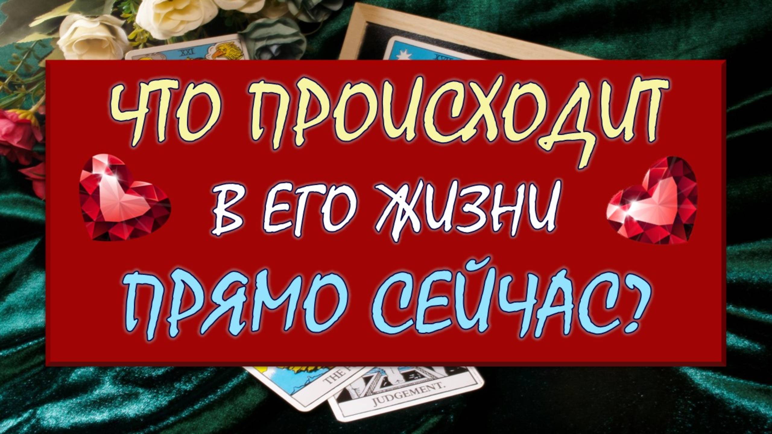 ❤️ ЧТО ПРОИСХОДИТ В ЕГО ЖИЗНИ ПРЯМО СЕЙЧАС? ❤️ Серия 564 😉