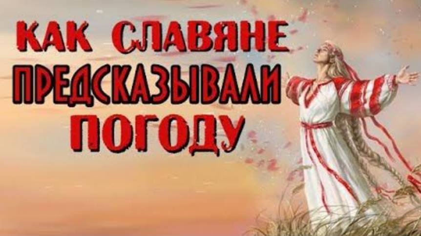 Как славяне предсказывали погоду?