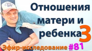 Отношения матери и ребенка 3. Эфир.