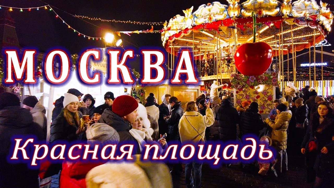 Прогулка по Москве накануне Нового 2025 года
