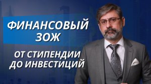 Финансовый ЗОЖ – от стипендии до инвестиций
