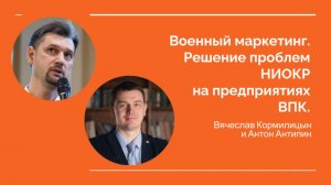 ПИРБиз-2025.2. Вячеслав Кормилицын и Антон Антипин