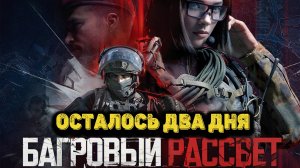 Arena Breakout Infinite - Осталось два дня