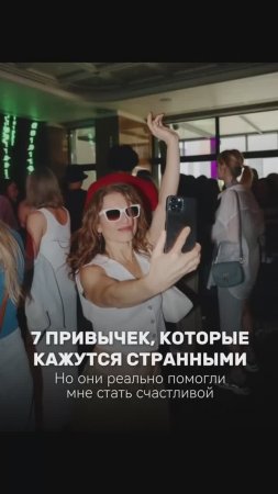 7 странных привычек, которые помогли мне стать счастливой🤪❤️