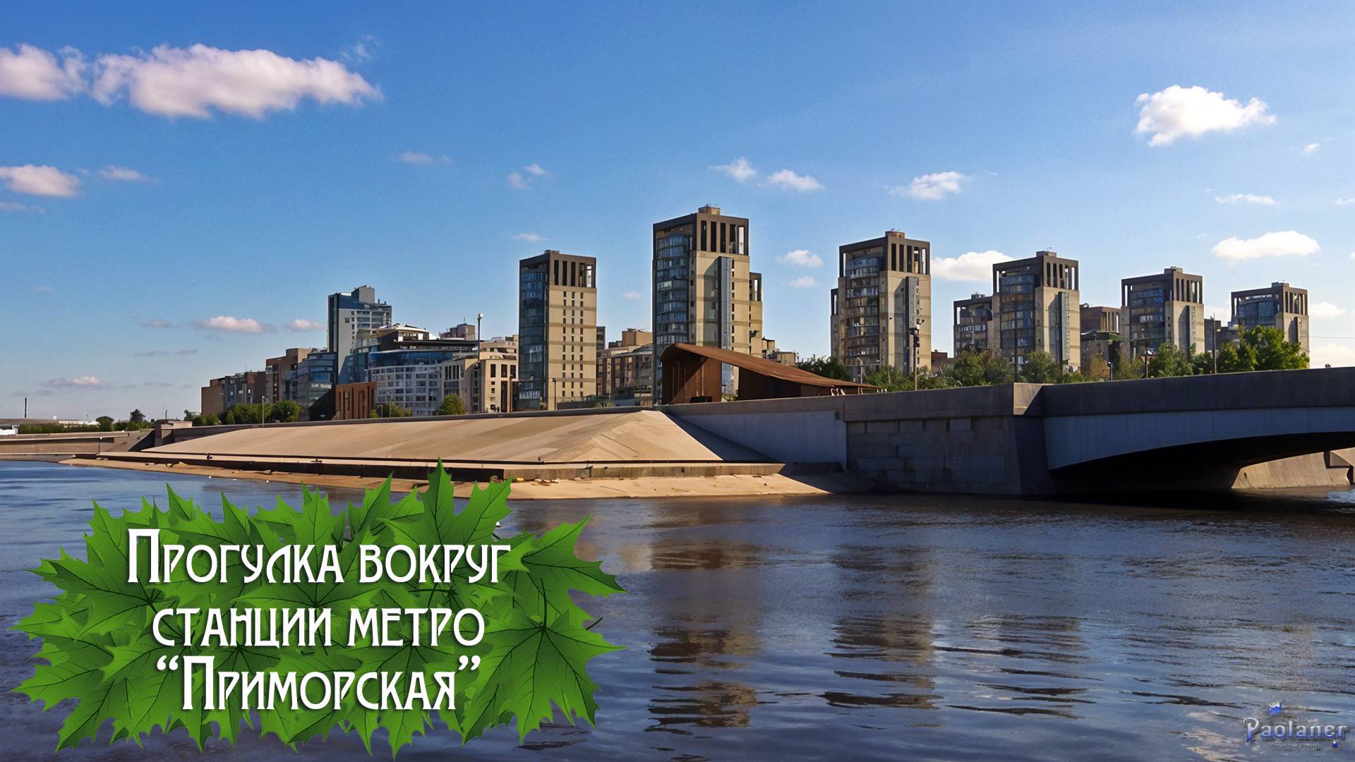 Прогулка вокруг станции метро «Приморская» (2025)